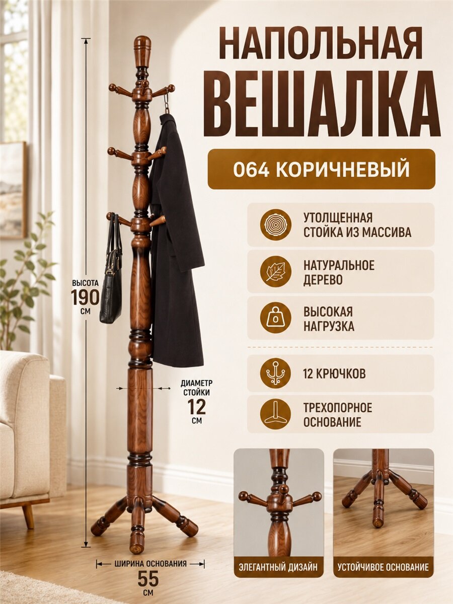Напольная вешалка из массива дерева с круглым основанием, выдерживает высокую нагрузку, удобное размещение верхней одежды в прихожей и гостиной
