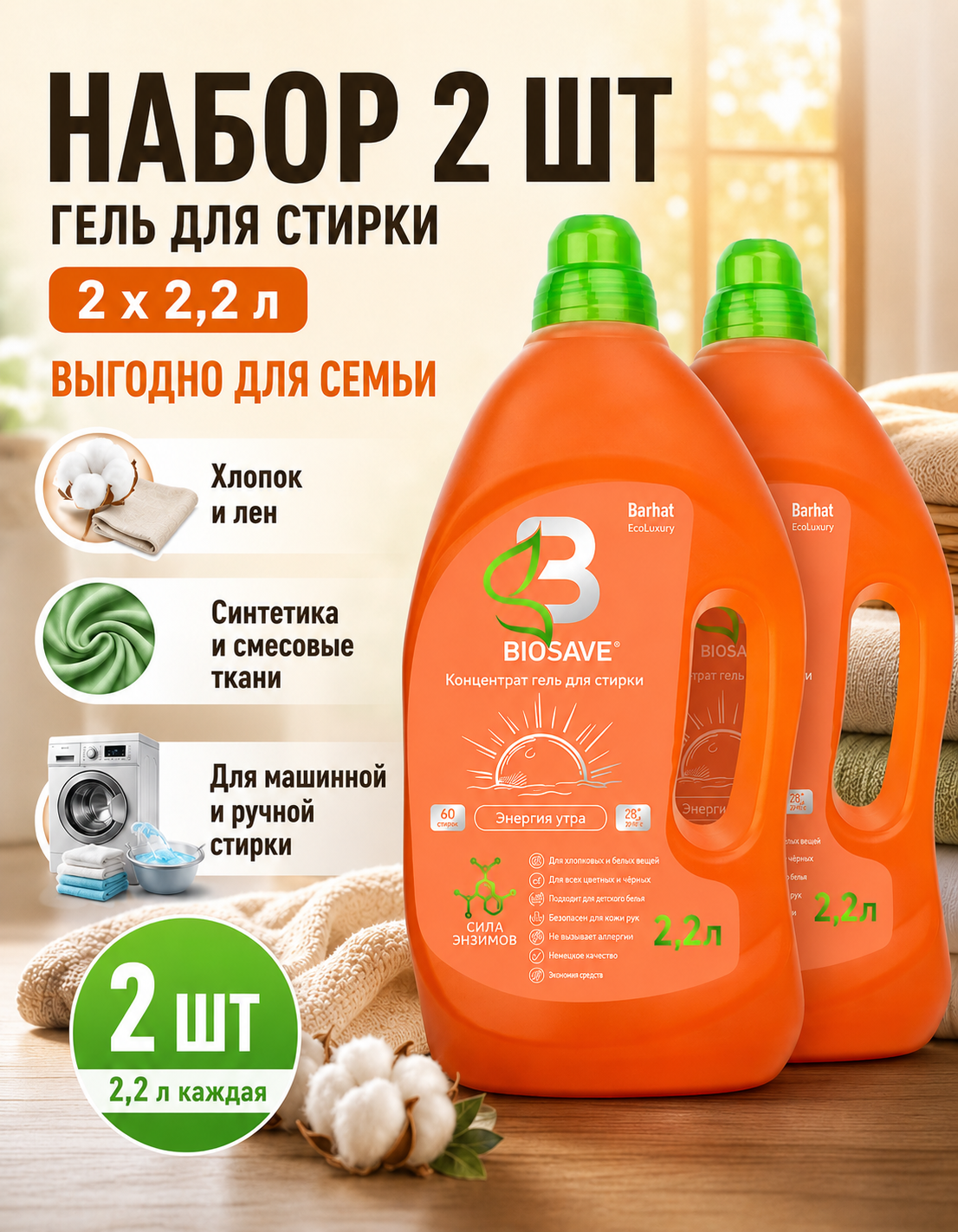 Гель концентрат для стирки BIOSAVE Бархат EcoLuxury 2.2 л