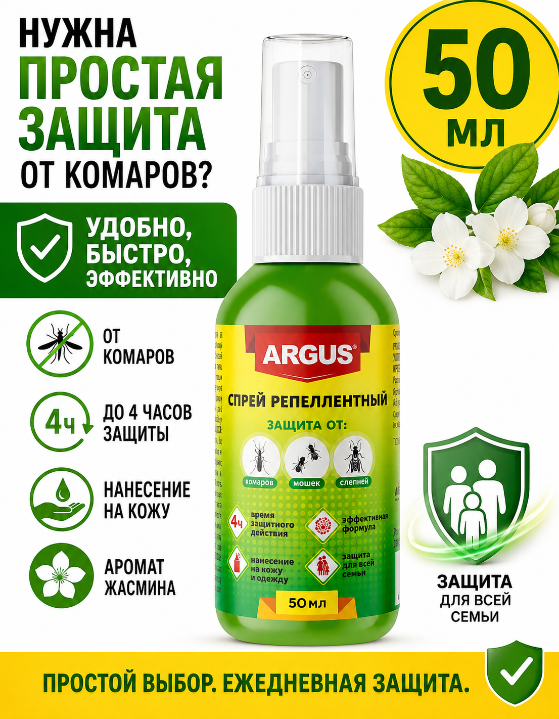 ARGUS репеллентный лосьон - от комаров 50 мл. с запахом жасмина
