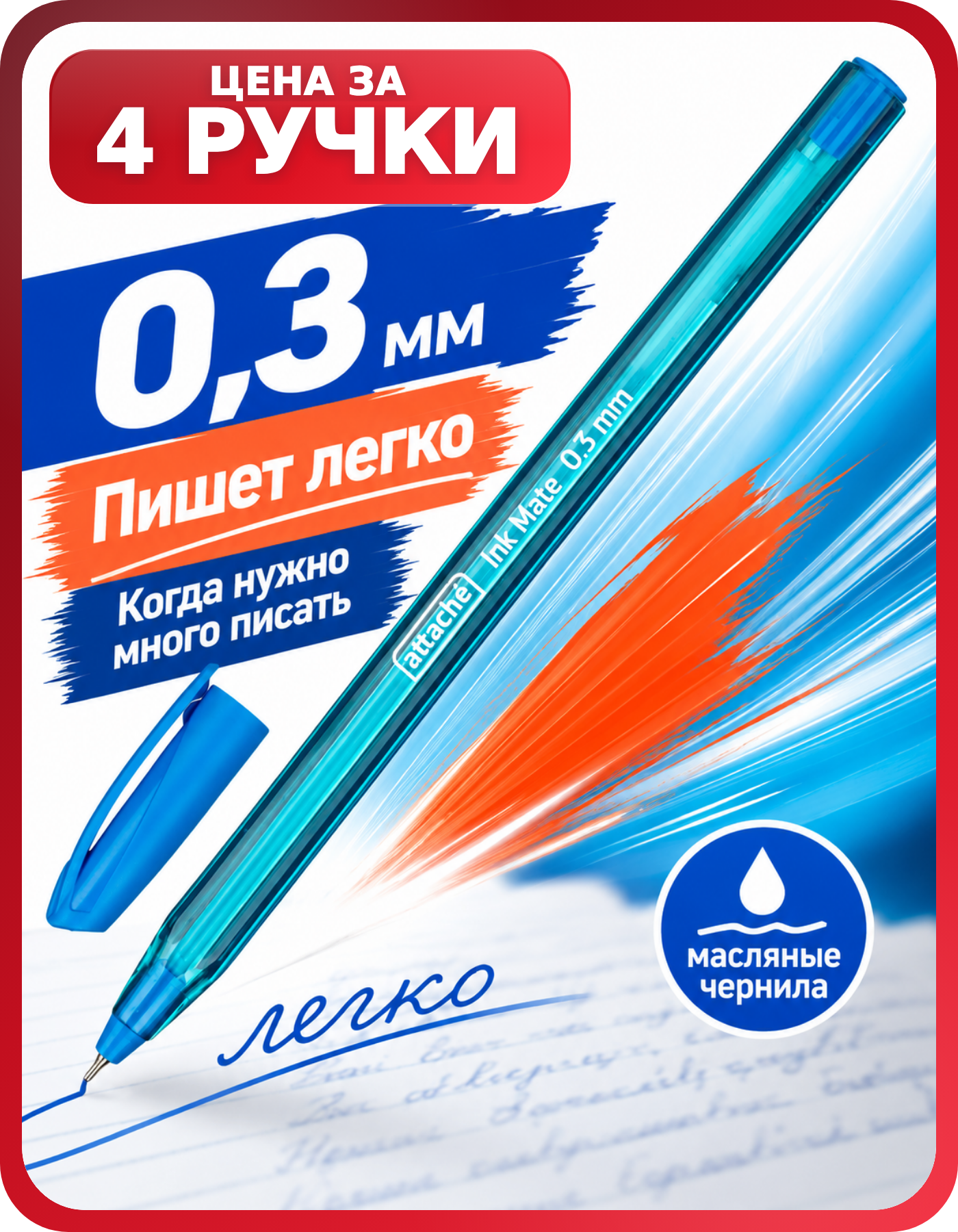 Ручки шариковые синие Attache Ink Mate 4 шт