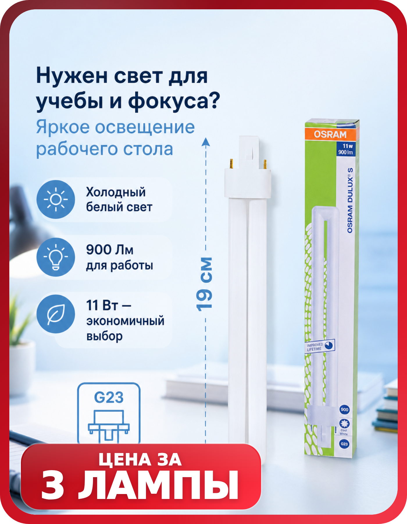 Люминесцентные лампы OSRAM DULUX S 11 Вт 3 шт