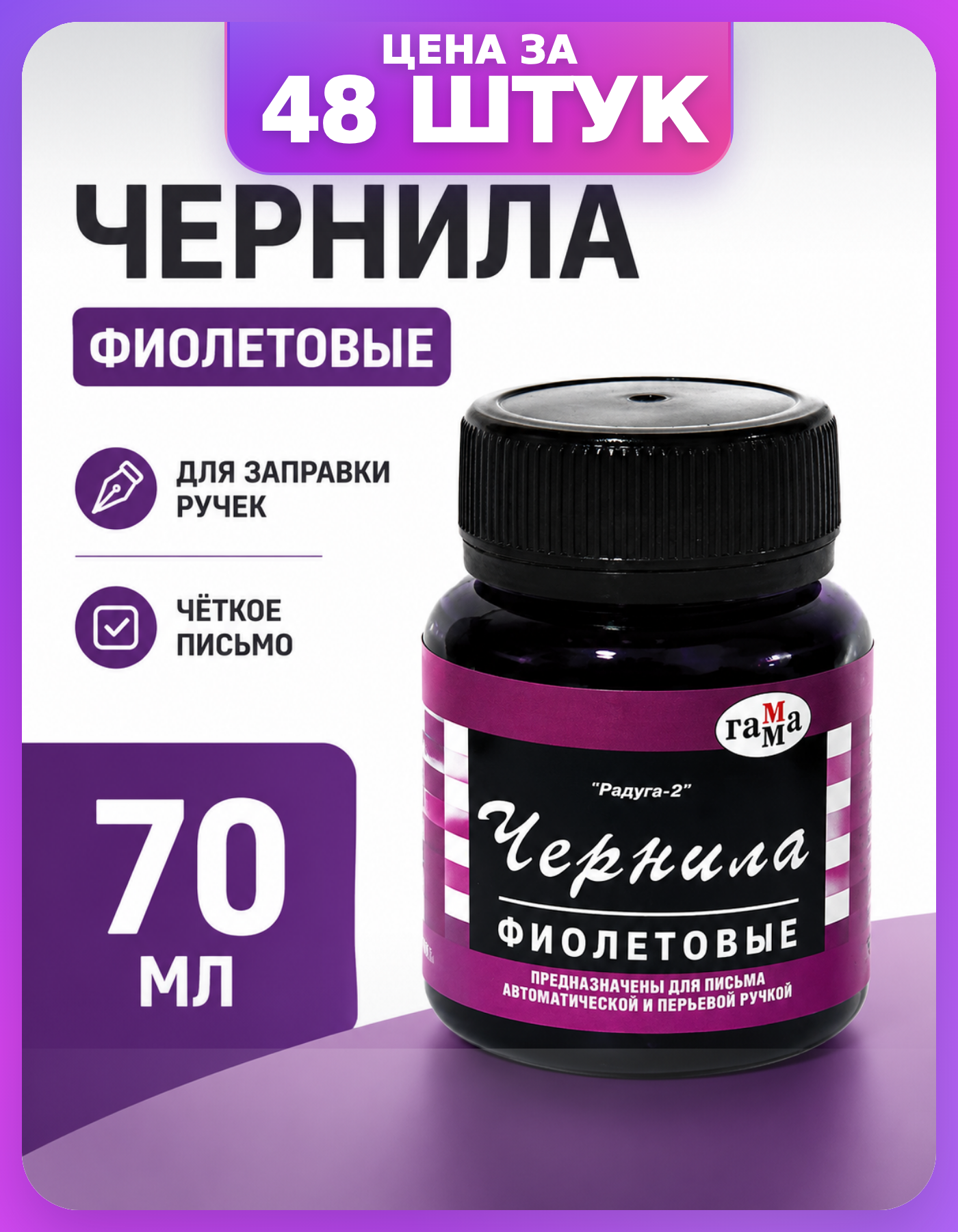Фиолетовые чернила Гамма 70 мл, набор 48 шт.