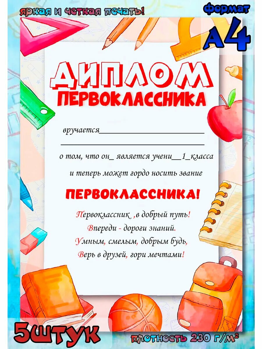 Диплом первоклассника
