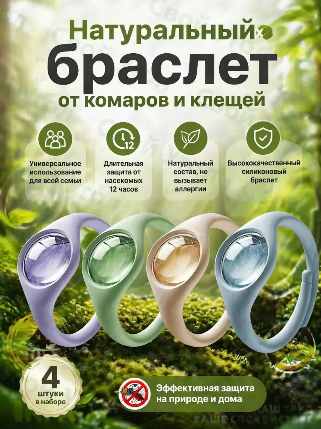 Натуральный браслет от комаров и клещей, 4 штуки в наборе набор натуральных браслетов защита от насекомых