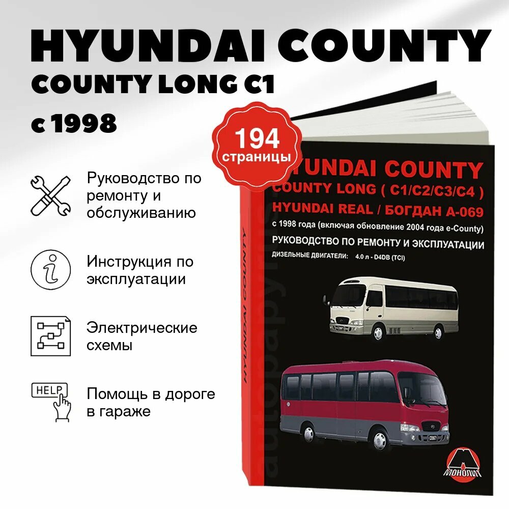 Книга: HYUNDAI COUNTY / COUNTY LONG (C1 / C2 / C3 / C4) / REAL / богдан А-069 (д) с 1998 г. в, рем, экспл, то, сер. ЗС | Монолит