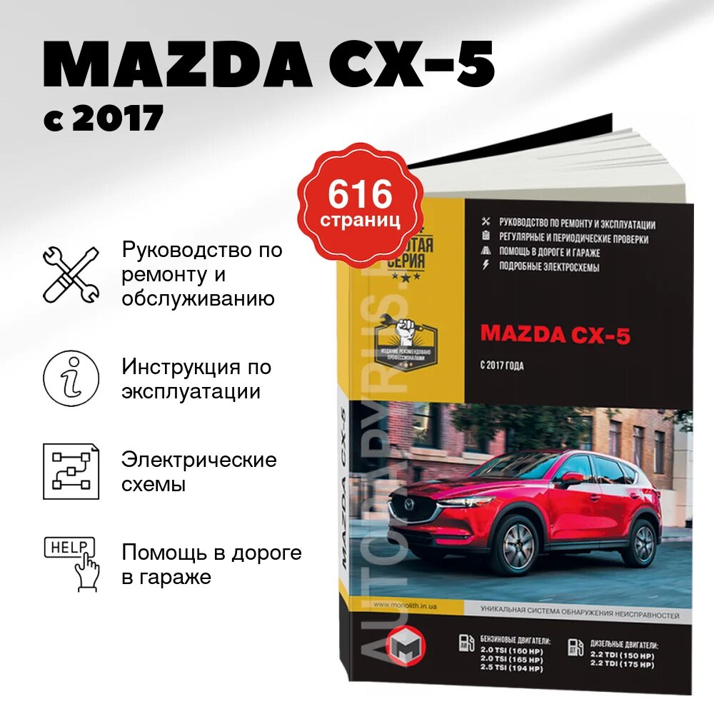 Книга: MAZDA CX-5 (б , д) с 2017 г. в, рем, экспл, то, сер. ЗС | Монолит