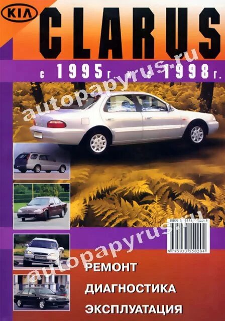 Книга: KIA CLARUS (б) с 1995 / с 1998 г. в, рем, экспл, то | Морозов