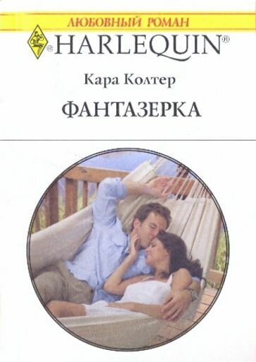 Фантазерка