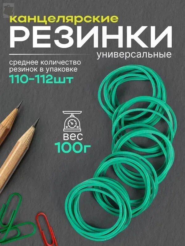Резинки для денег, канцелярские 30мм, 100гр, зеленые. Банковские для купюр.