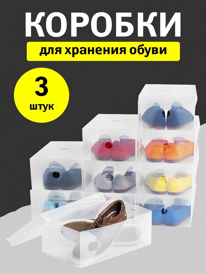 Коробка для хранения обуви и вещей прозрачные 3 шт, прочный, плотный пластик