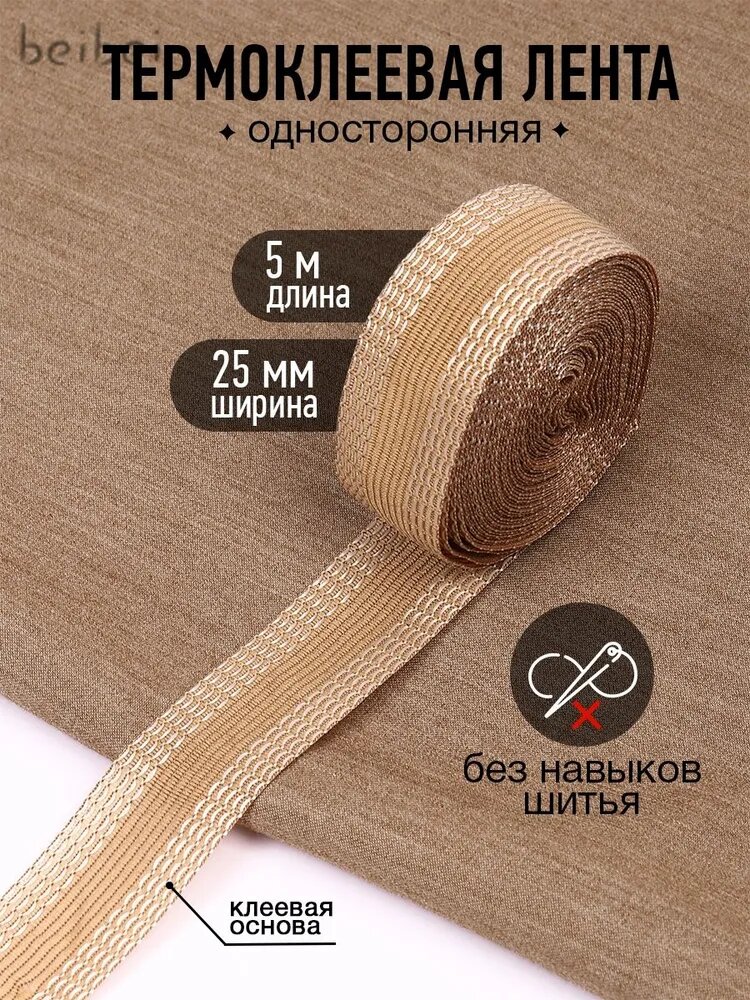 Лента для подшивки брюк, штор утюгом 25 мм 5 метров цвет бежевая термоклеевая , телесная