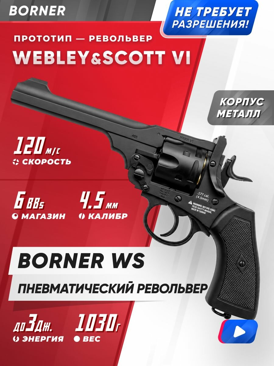 Револьвер пневматический Borner WS Black кал. 4.5 мм, 3Дж