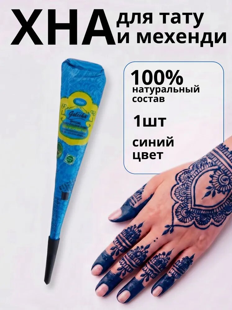 Синяя хна для тату и мехенди в конусе Голеча / Golecha