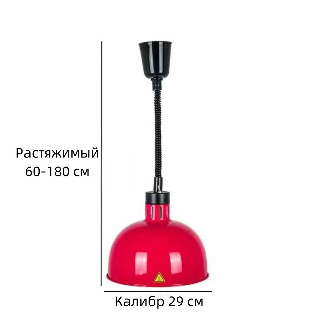 Лампа инфракрасная для подогрева блюд,0.275 кВт, регулировка по высоте, подвесной