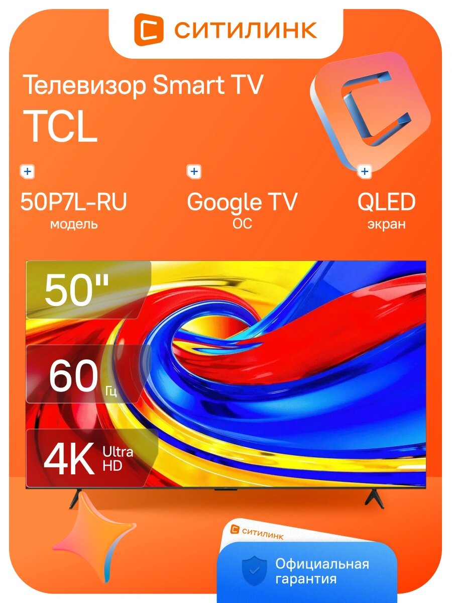 Телевизор TCL 50P7L-RU 50" QLED, 4K Ultra HD, черный, смарт ТВ, Google TV