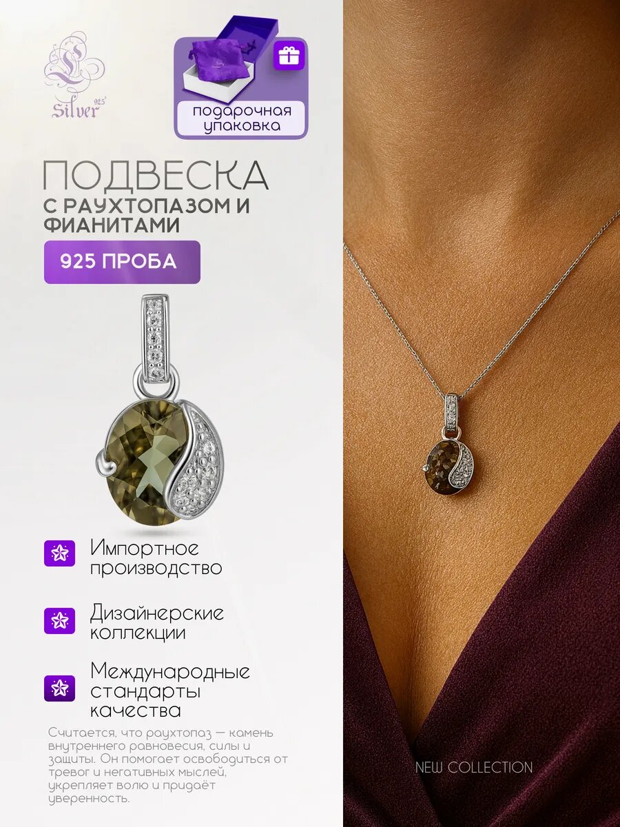 Подвеска, серебро, 925 проба, родирование, фианит, раухтопаз