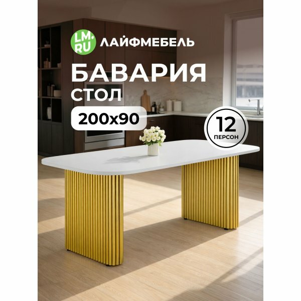 Деревянный стол Лайфмебель Бавария B 200 х 90 белая пленка шагрень / золото