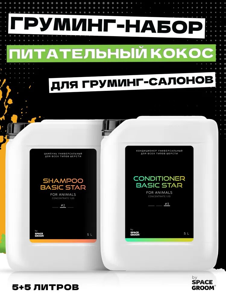 Выгодный набор для груминг-салонов и питомников, шампунь + кондиционер для собак и кошек Питательный Space Groom идеально питает, увлажняет и восстанавливает структуру волоса, 5+5 литров