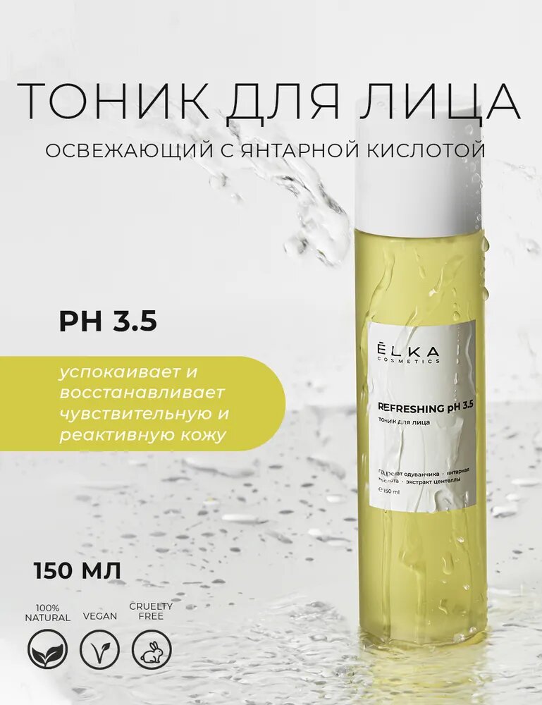 Освежающий тоник для лица с рН 3.5, сужает поры и выравнивает цвет лица натуральная косметика ЁLKA COSMETICS.