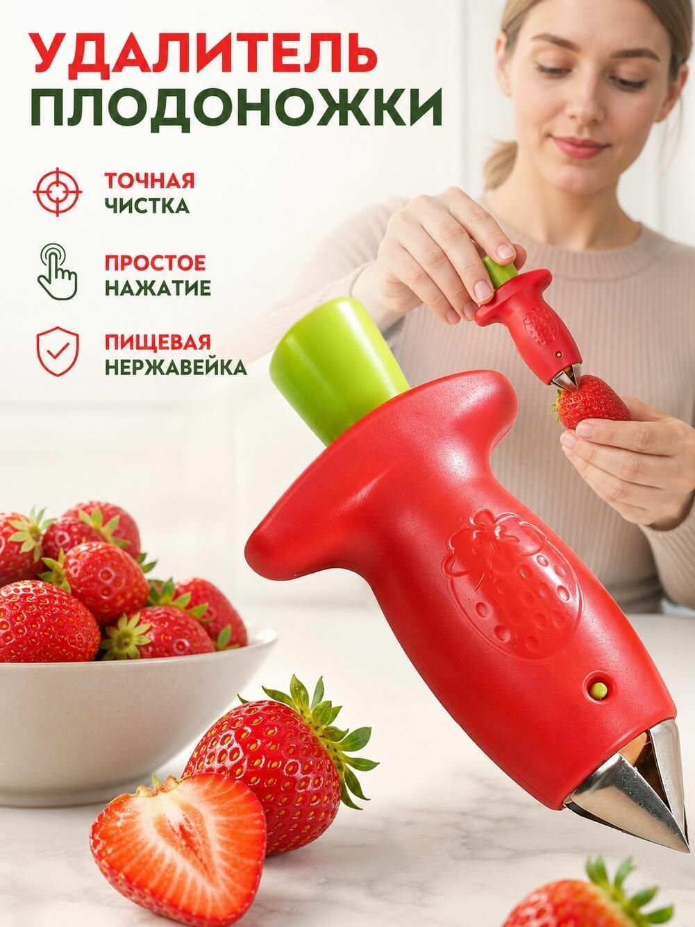 Отделитель косточек, удалитель глазков ананаса, хвостиков клубники