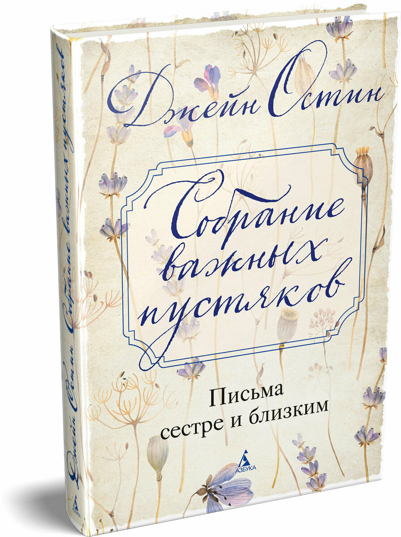 Собрание важных пустяков. Письма сестре и близким