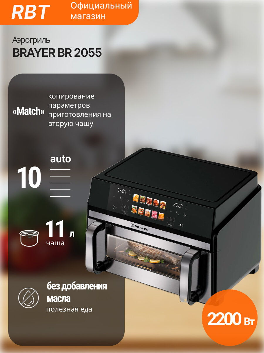 Аэрогриль BRAYER BR2055, антипригарное покрытие, 10 программ, 2200 Вт