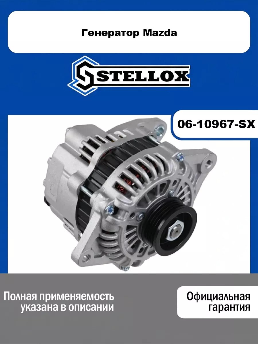 Генератор Mazda STELLOX 06-10967-SX