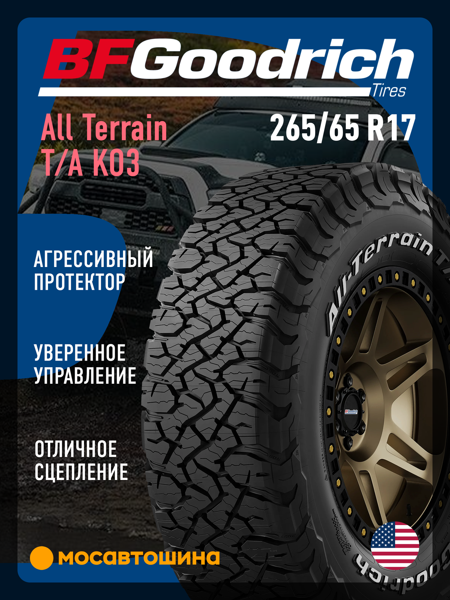 Всесезонные автомобильные шины BFGoodrich All Terrain T/A KO3 265/65 R17 116/113S XL
