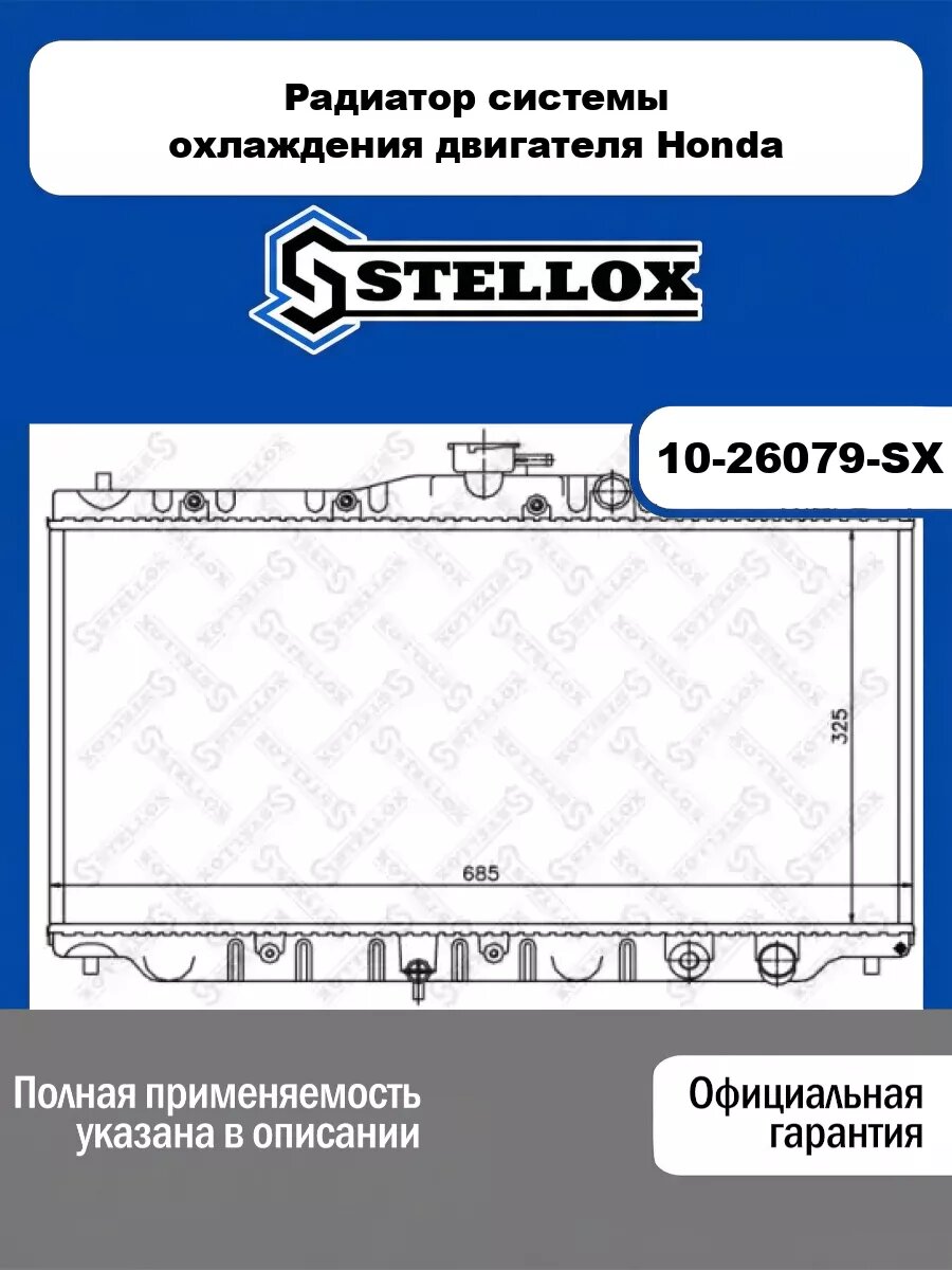 Радиатор системы охлаждения двигателя Honda STELLOX 10-26079-SX