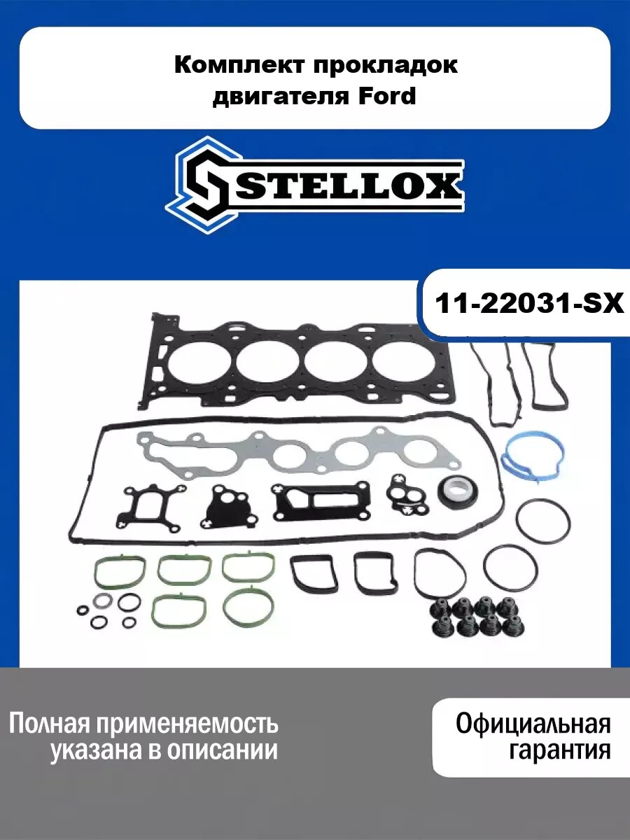 Комплект прокладок двигателя Ford STELLOX 11-22031-SX