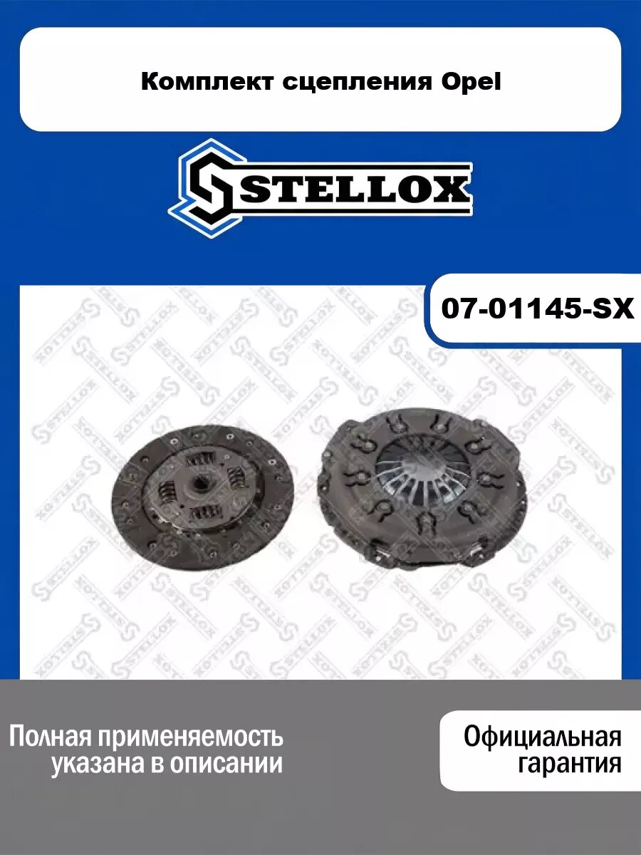 Комплект сцепления Opel STELLOX 07-01145-SX