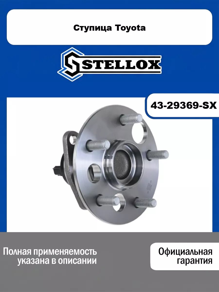 Ступица Toyota STELLOX 43-29369-SX