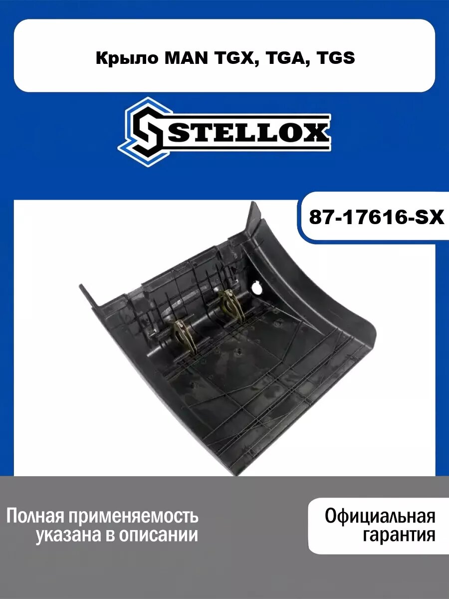Крыло MAN STELLOX 87-17616-SX