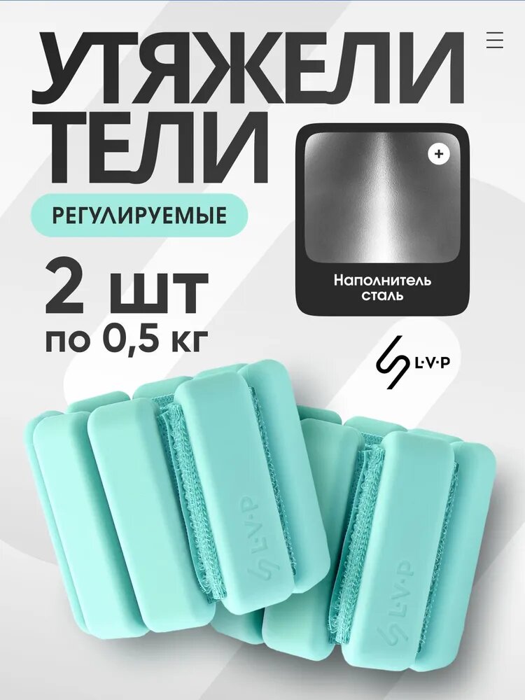 Набор утяжелителей LVP для ног и рук, 2 х 0,5 кг, ментоловый