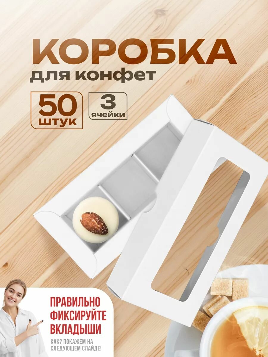 Коробка для конфет на 3 ячейки с окном и ложементом, 50 штук в упаковке — УпакЭко