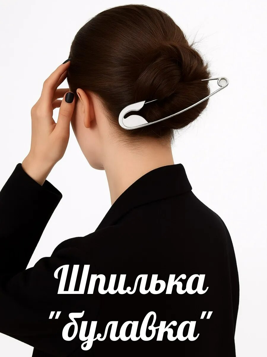 Большая заколка шпилька булавка для волос серебристая YunaLuna