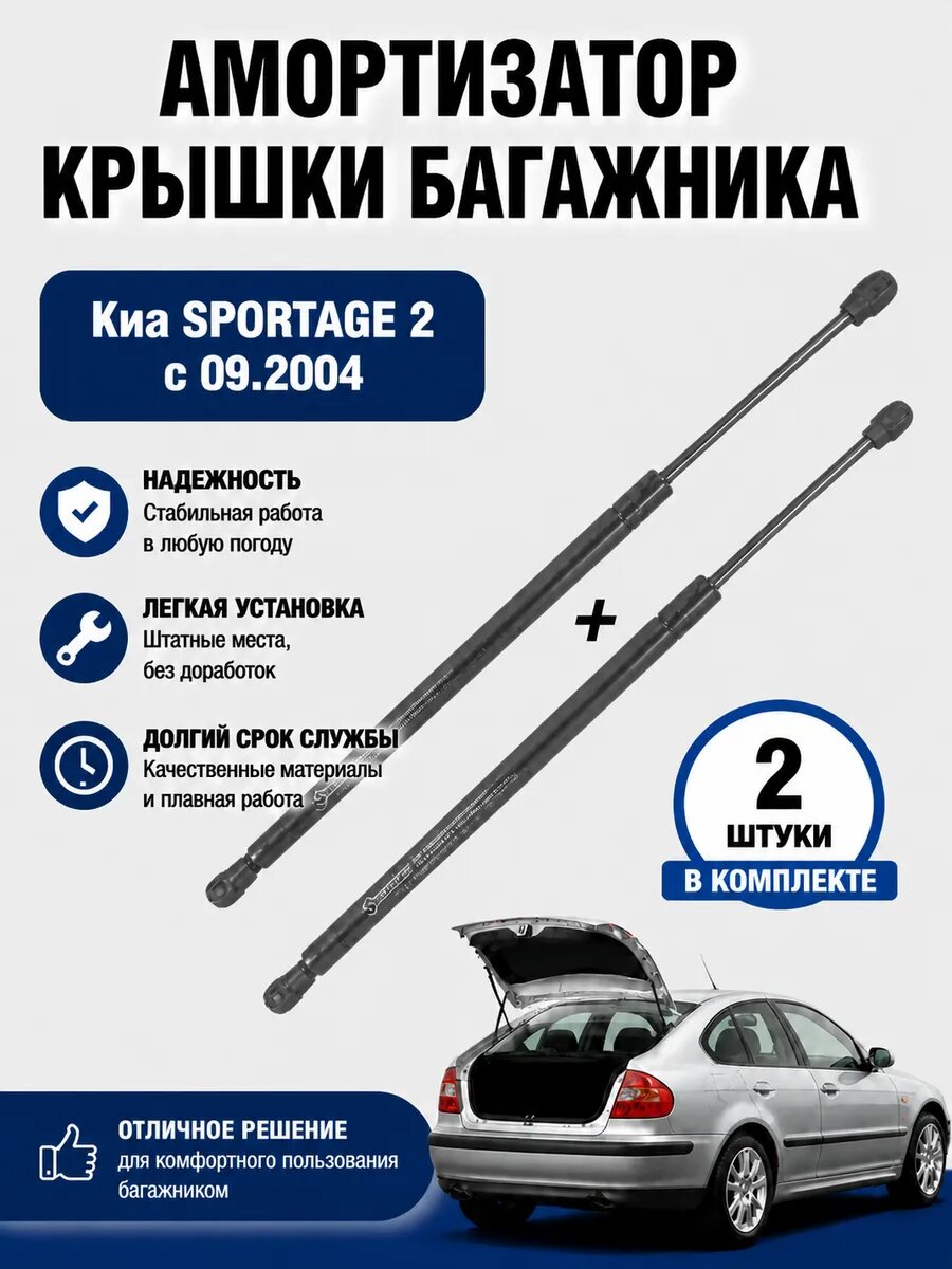 Амортизатор багажника Sportage 2 с 09.2004
