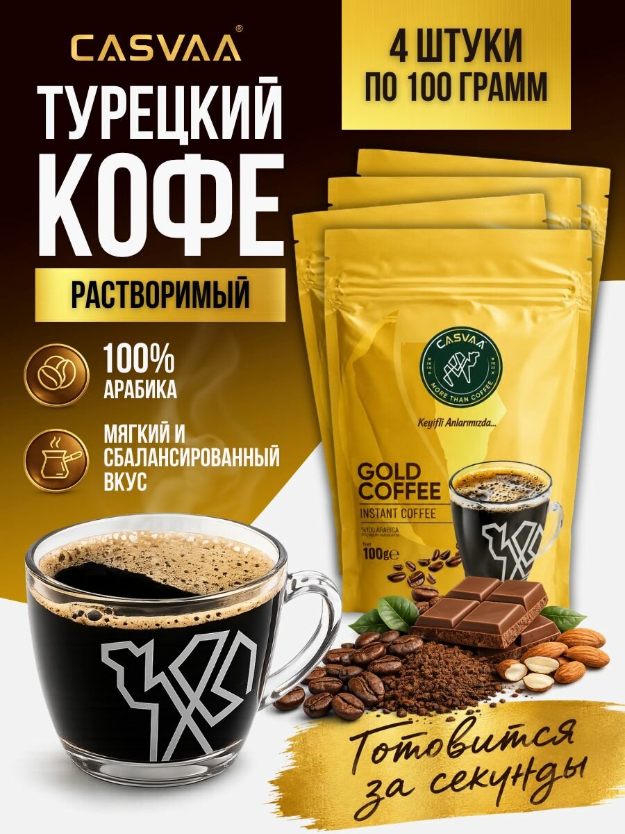 Кофе турецкий растворимый сублимированный Gold 4 шт по 100гр