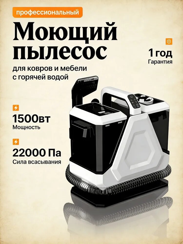Моющий пылесос для чистки мебели, диванов, ковров, стекол, окон, салонов автомобилей, для химчистки, для дома