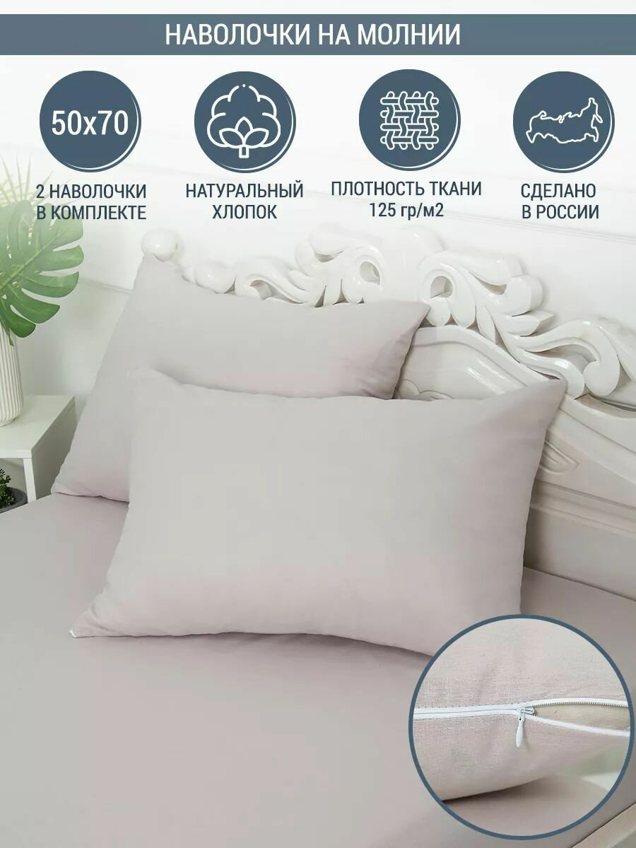 Наволочки на молнии Ovonavi-2074 кварц 50х70 см
