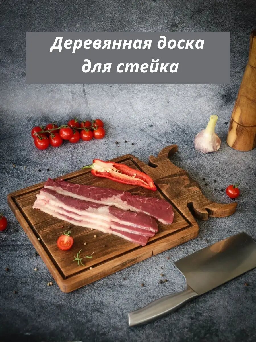 Деревянная доска для стейка и барбекю
