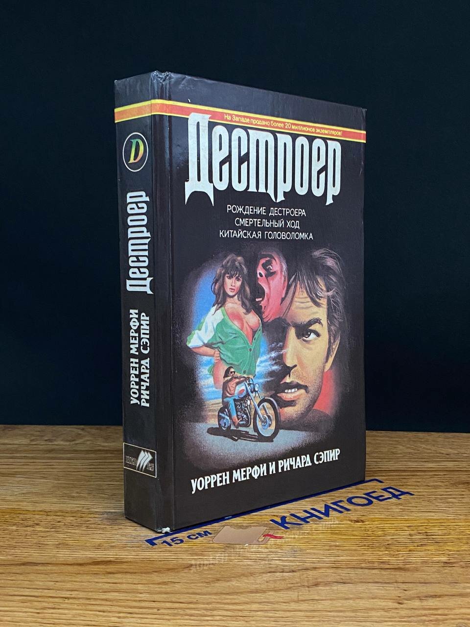 Книга. Рождение Дестроера. Смертельный ход. Китайская головоломка 1994