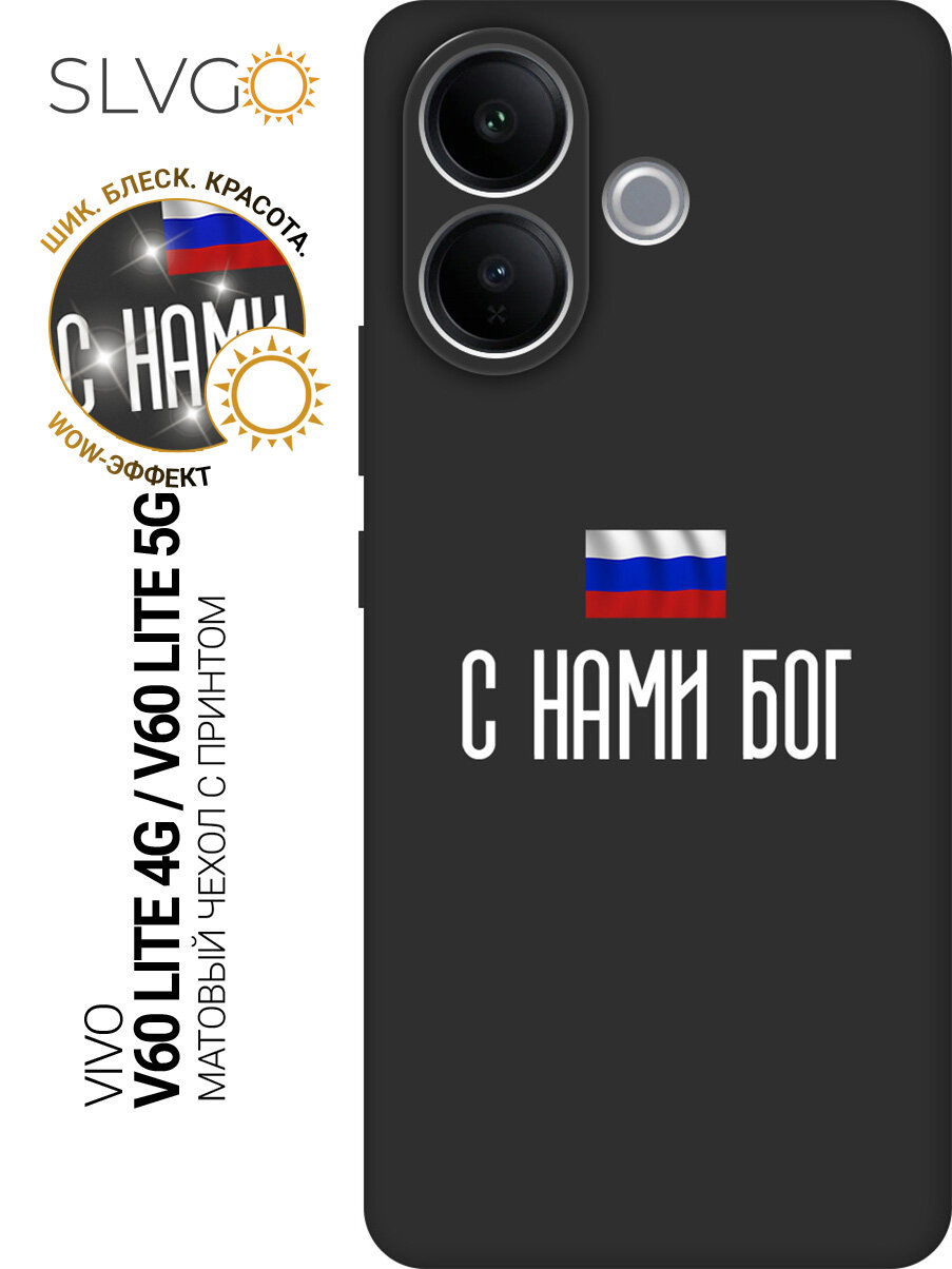 Силиконовый чехол на Vivo V60 Lite 4G / V60 Lite 5G с принтом С нами Бог, stb матовый