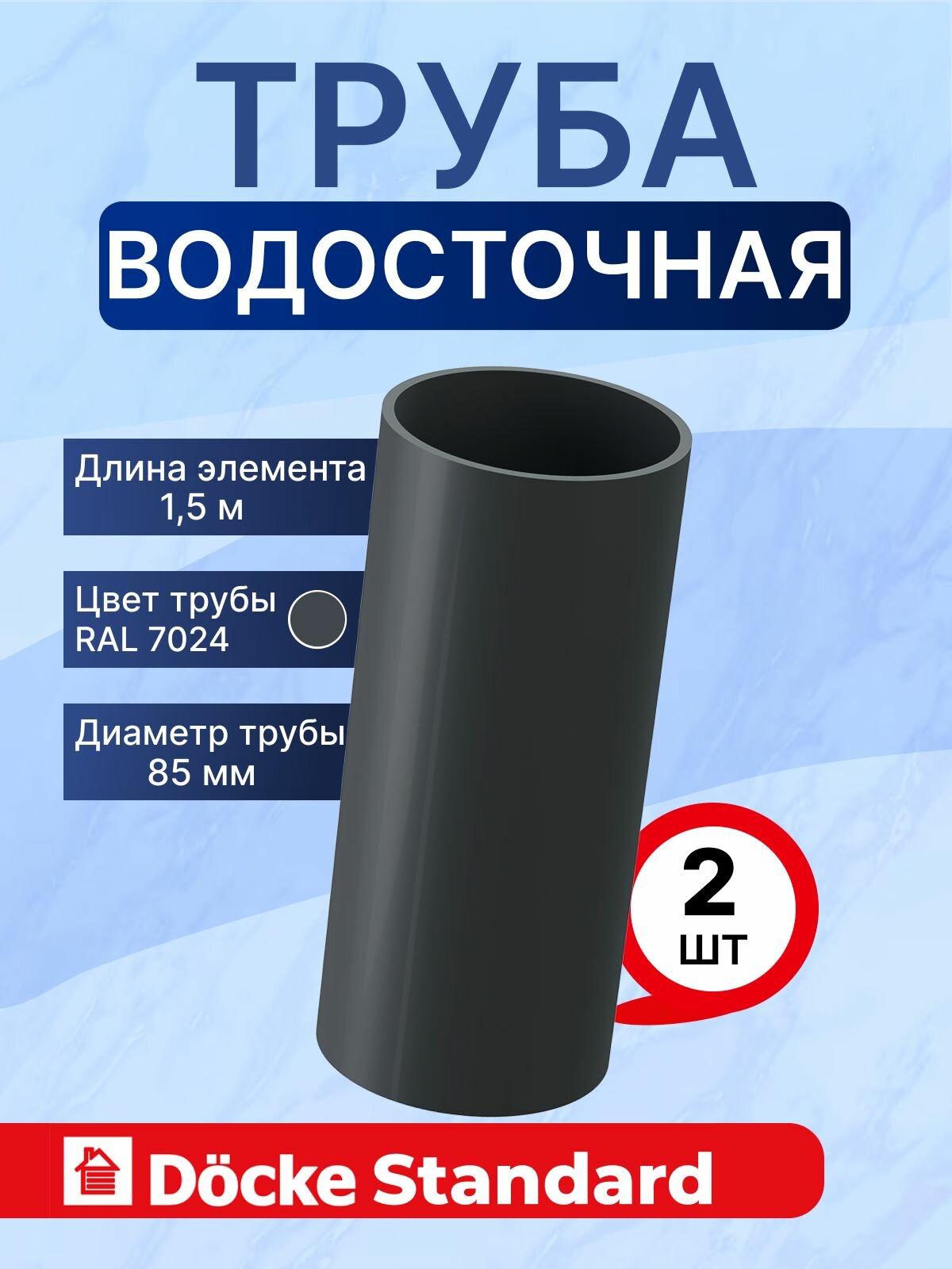 Деке Стандарт Труба для водосточной системы 1,5 м 2 шт. RAL 7024 ( графит ) Элемент водостока Docke Standard (120 мм/80 мм) ПВХ для крыши серый