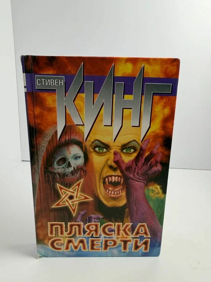 Пляска смерти