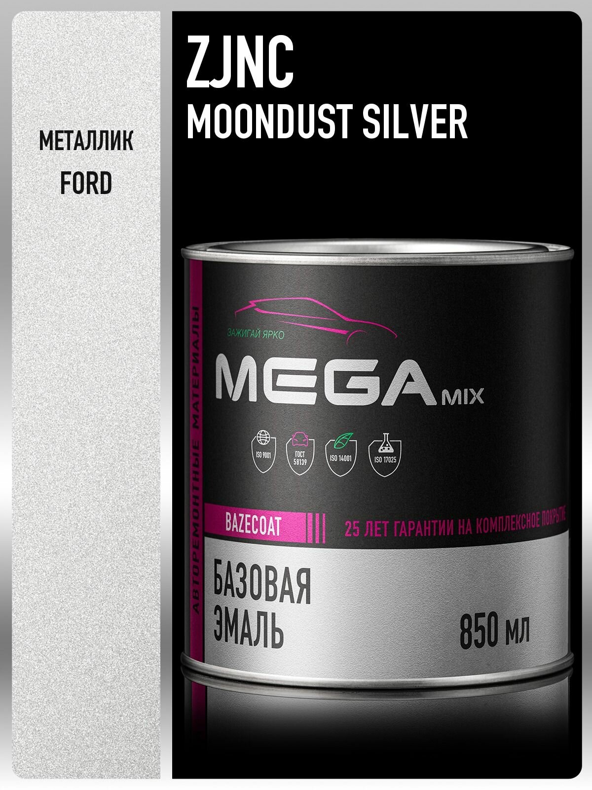 Базовая эмаль Ford Moondust Silver ZJNC металлик, 850 мл. Краска автомобильная, базисная под лак, MEGAMIX