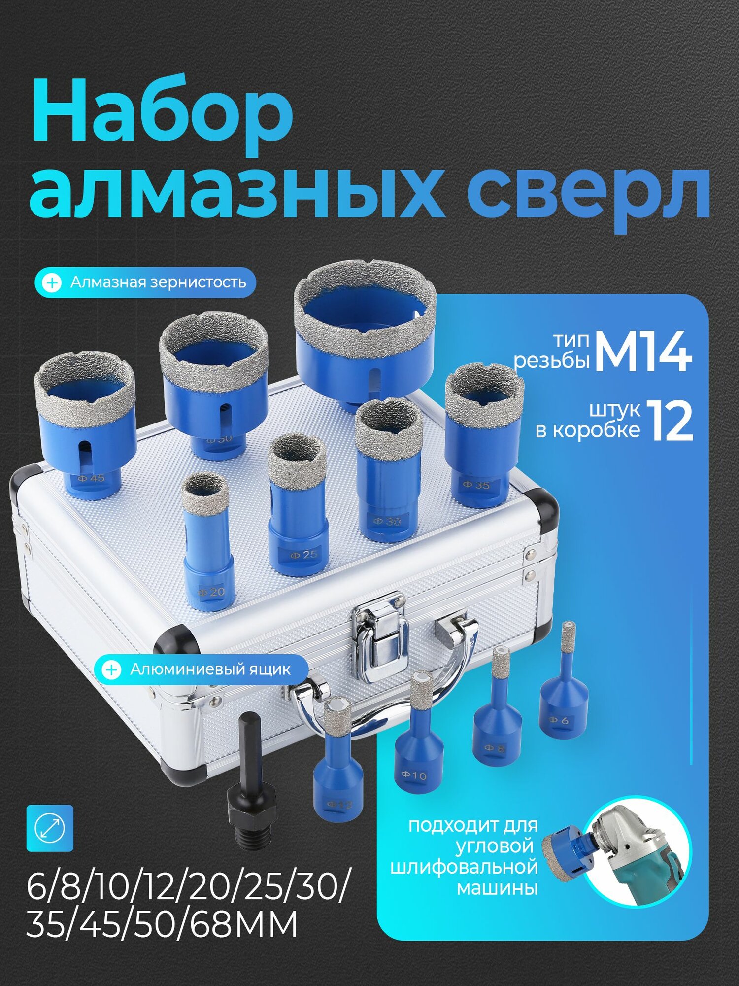 Алмазная коронка M14 12 шт с адаптером, сухое сверление вакуумная сварка, диаметры 6/8/10/12/20/25/30/35/45/50/68 мм, для керамической плитки мрамора гранита