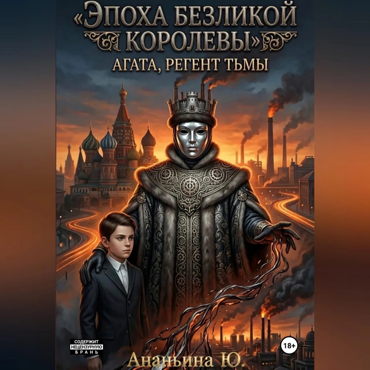 Эпоха безликой королевы [Аудиокнига]