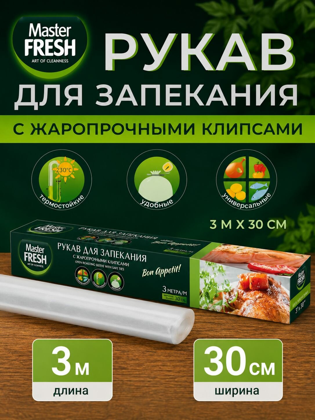 Рукав для запекания (жаропрочны клипсы), Master FRESH, 3 метра.