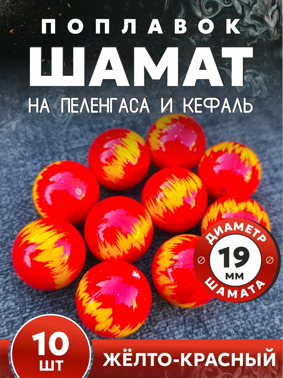 Поплавок шамат на пеленгаса Азовский 19мм 2Х Желто-Красный - 10шт
